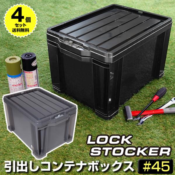【4個セットでお得！】工具類やアウトドアアイテムなどの収納に便利！積み重ねた状態でも中身が取り出せる、中身が透けないツヤブラックの引き出しコンテナボックス。引き出し手前には「飛び出し防止ロック」付、ボックス底面には積み重ね時の転倒防止用に「...