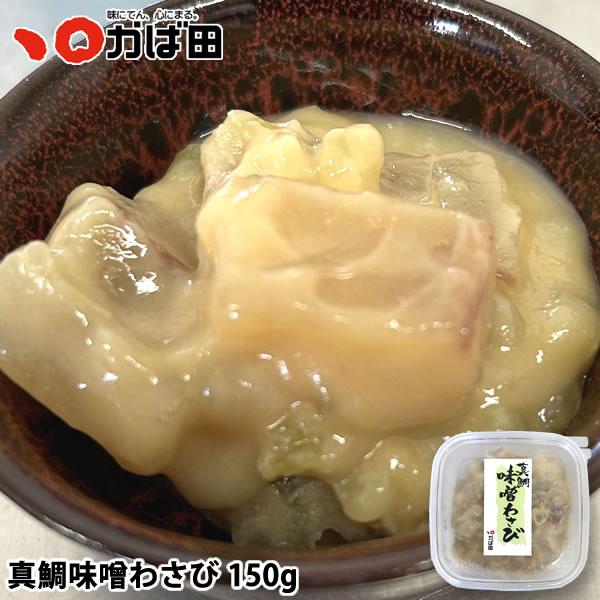 プリプリの真鯛の塩辛に、味噌とわさびを加え味付けました。酒肴に最適な一品です。