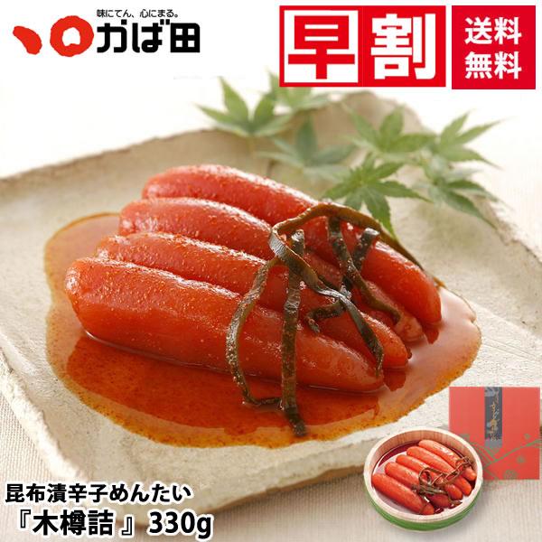 夏のギフトは早期のご注文がお得！【送料無料＆早割】かば田の昆布漬辛子めんたい「木樽詰」330g日頃の感謝伝える夏の贈り物は、早めの準備が断然お得！6月中の重し込で、今だけ【特別お値引き価格】にてお届けいたします。さらに日本全国どこでも送料無...