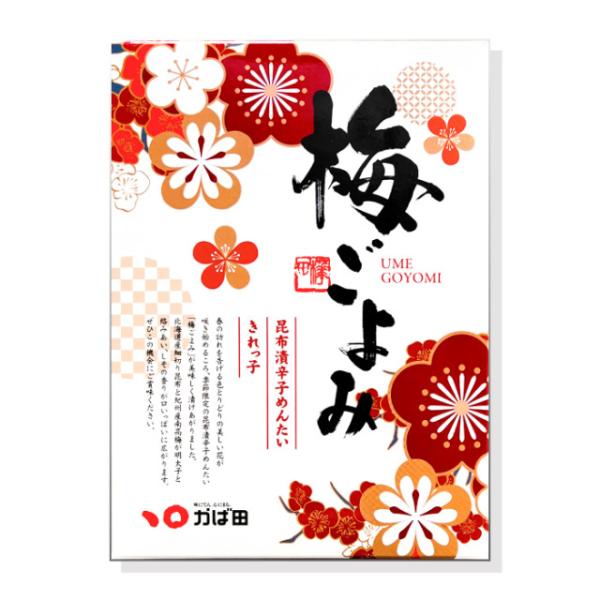 【発売日：2026年03月01日】春限定｜梅香る、昆布漬辛子めんたい「梅ごよみ」新登場★ひと口で広がる爽やかな梅の風味が、春の食卓を軽やかに彩ります。