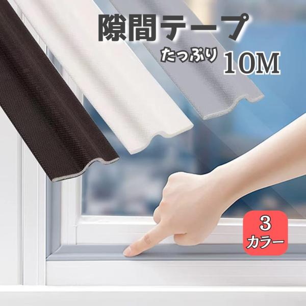 ◆商品名隙間テープ（10m）◆用途【窓のサッシや部屋のドアの隙間に貼り付けて・・・】・屋外からの冷気や熱気を遮断し、室内の冷房（または暖房）などの空調効率をUPさせます。・屋外からの騒音を遮断する防音効果があります。・イヤな虫の侵入を防ぎま...