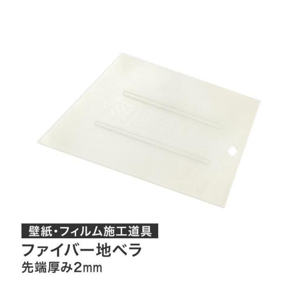 【壁紙・ガラスフィルム施工道具】ファイバー地ベラ 11-2550壁紙のしわ伸ばし、エア抜きにもできる 地ベラです。キレイにカットできる カッターガイドとして！○壁紙・フィルムのカッターガイド○ガラスフィルムの施工にも最適■ブランド名：KYO...