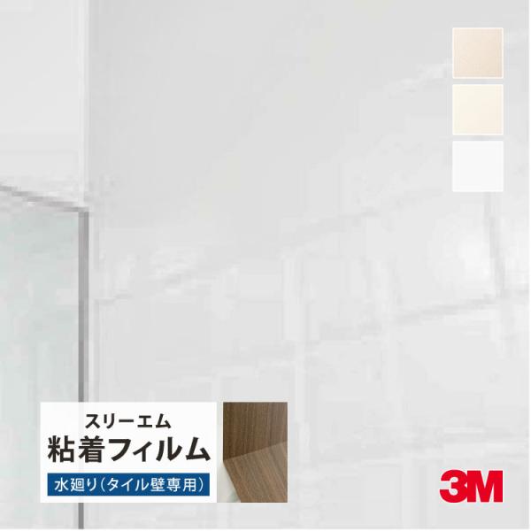 DI-NOC（ダイノック） 粘着剤付化粧フィルム水廻り用フィルム | カラー浴室やトイレ等、水廻りに最適な抗菌、防かび仕様のフィルムです。タイル壁用。◎不燃◎F☆☆☆☆◎防カビ：防カビのマークがある品番について、カビの発生・繁殖の抑制に効果...