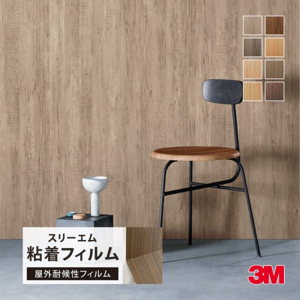DI-NOC（ダイノック） 粘着剤付化粧フィルム屋外耐候性フィルム | ウォールナット パイン/ラーチ オーク約10年の屋外耐候性と耐汚染性能を兼ね備えたフィルムです。ビルの外装、ルーバー、看板やサッシなど、屋外の幅広い用途で活躍します。◎...
