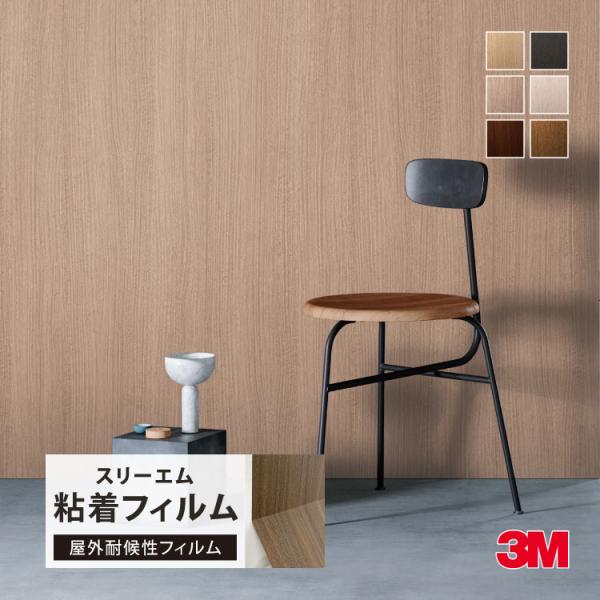 DI-NOC（ダイノック） 粘着剤付化粧フィルム屋外耐候性フィルム | レザー アッシュ/タモ オーク カリン約10年の屋外耐候性と耐汚染性能を兼ね備えたフィルムです。ビルの外装、ルーバー、看板やサッシなど、屋外の幅広い用途で活躍します。◎...