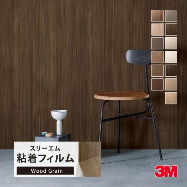 DI-NOC（ダイノック） 粘着剤付化粧フィルムウッドグレイン | ウォールナット豊富な木種とカラーバリエーションをリーズナブルな価格帯で提供する木目シリーズ。◎不燃◎F☆☆☆☆◎耐候性：耐候性のマークがある品番について、耐候性タイプのため...