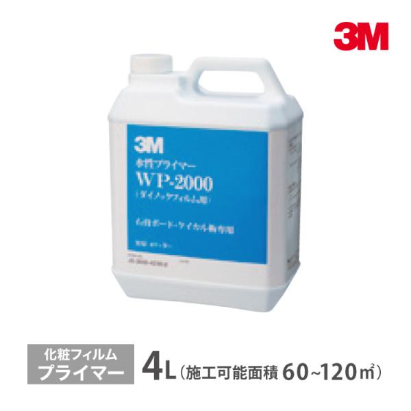 3M プライマー WP-2000◯同じダイノック水性プライマーであるWP-137Mと比べて初期接着力が高く、標準的な性能を有します。◯本製品は水を媒体としたプライマーです。媒体が水であるため有機溶剤系のプライマーに比べて臭いの発生が少なくな...