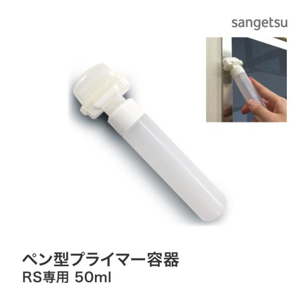 ベンリダインRS専用プライマー容器 50mlサイズBB-333RS専用！ペン先が固まりません○コンパクトな容器で持ち運びに最適です。○三方枠など細かい箇所へも塗りやすく作業が容易です。■ブランド名：サンゲツ/SANGETSU■品種：ペン型プ...