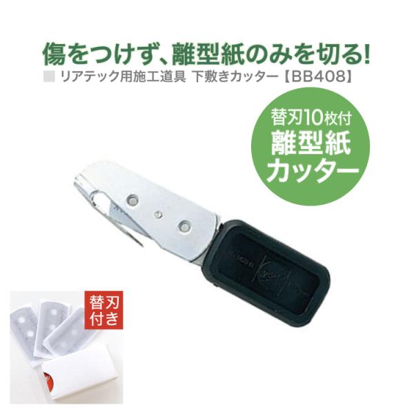 リアテック下敷きカッター BB-408（専用替刃10枚付き）リアテックに傷をつけずに離型紙のみを切ることができる便利な工具◯ジョイントする際に耳部分のみ離型紙を残しておくことで、下地を切らずに重ね貼りができます。◯リアテック裏の離型紙の真ん...