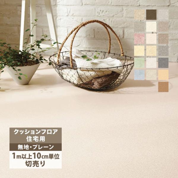 東リ クッションフロアCFシート-H住宅向けクッションフロアシンプルでカラーリング豊かな無地調柄。■生産国：日本■規格：182cm巾■全厚：1.8mm厚■重量：1.5kg/m■梱包：1ロール（30m迄）■床暖：対応しておりません。＜ご注意＞...