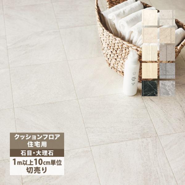 東リ クッションフロアCFシート-H住宅向けクッションフロアナチュラル、シンプル、ヴィンテージを軸に、多様なライフスタイルに。素材をリアルに表現したデザイン石目・大理石■生産国：日本■規格：182cm巾■全厚：1.8mm厚■重量：1.5kg...