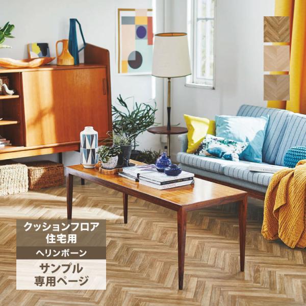 こちらは、サンプル専用ページです。実際の商品をご購入前に、サンプルにて、色や質感をご確認ください。＜ご注意＞■ご注文は、1品番につき1枚まで。※サンプルは、本製品をカットしたものとなります。※サンプルのサイズが異なる場合がございます。※サン...