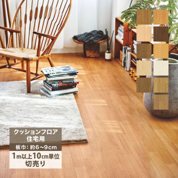 東リ クッションフロアCFシート-H住宅向けクッションフロアナチュラル、シンプル、ヴィンテージを軸に、多様なライフスタイルに。木目柄　板巾 約6〜9cm■生産国：日本■規格：182cm巾■全厚：1.8mm厚■重量：1.5kg/m■梱包：1ロ...
