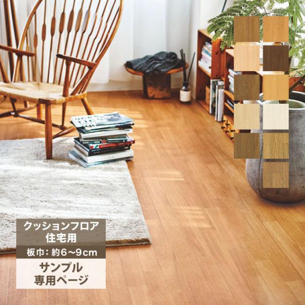 こちらは、サンプル専用ページです。実際の商品をご購入前に、サンプルにて、色や質感をご確認ください。＜ご注意＞■ご注文は、1品番につき1枚まで。※サンプルは、本製品をカットしたものとなります。※サンプルのサイズが異なる場合がございます。※サン...