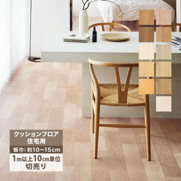 東リ クッションフロアCFシート-H住宅向けクッションフロアナチュラル、シンプル、ヴィンテージを軸に、多様なライフスタイルに。木目柄　板巾 約10〜15cm■生産国：日本■規格：182cm巾■全厚：1.8mm厚■重量：1.5kg/m■梱包：...
