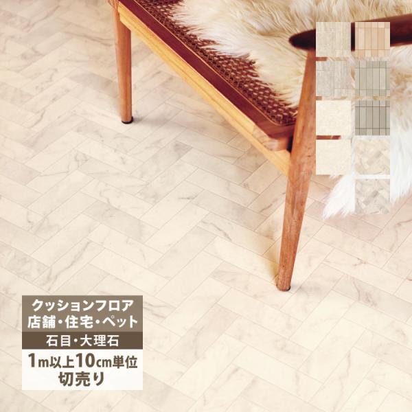 東リ クッションフロアCFシートP NW店舗、住まい、ペットにも快適なクッションフロア素材感を生かした大理石柄や石目、タイル柄■生産国：日本■規格：182cm巾■全厚：2.3mm厚■重量：2.03kg/m■梱包：1ロール（20m迄）■床暖：...