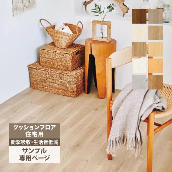 こちらは、サンプル専用ページです。実際の商品をご購入前に、サンプルにて、色や質感をご確認ください。＜ご注意＞■ご注文は、1品番につき1枚まで。※サンプルは、本製品をカットしたものとなります。※サンプルのサイズが異なる場合がございます。※サン...