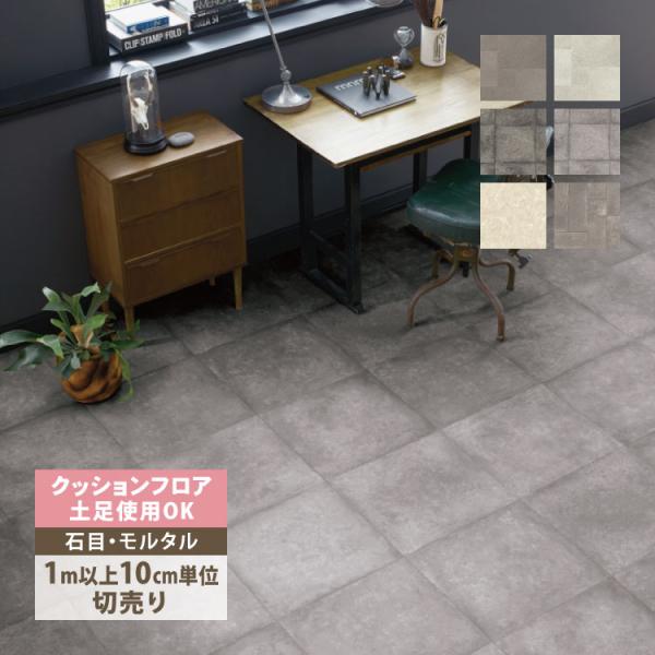 サンゲツ クッションフロア - HOME FLOOR店舗用クッションフロア土足使用OK住宅の玄関や、店舗にもお使いいただけます。■生産国：日本■規格：182cm巾■全厚：2.3mm厚■重量：2.2kg/m■梱包：1ロール（20m迄）■床暖：...