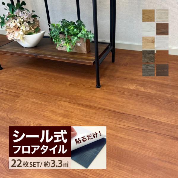 接着剤不要！シールタイプのフロアタイルデコウッド DECO-WOOD裏面接着剤付きで、シールのように簡単に床に貼り付けることが出来る塩ビタイルです。柔らかい素材なので、カッターやハサミでらくらくカットできます。初心者でも女性でも簡単！■サイ...