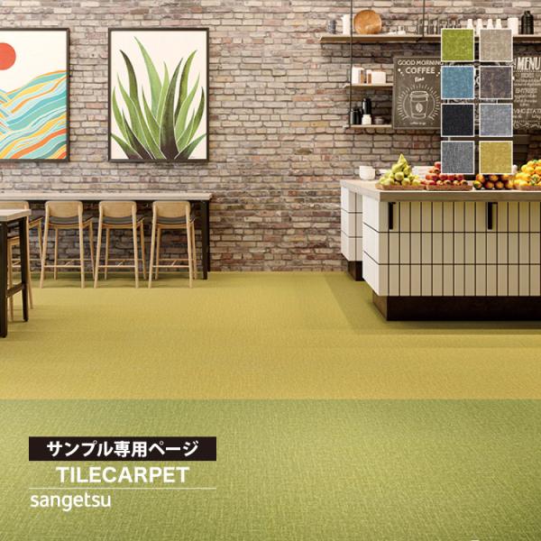 こちらは、サンプル専用ページです。実際の商品をご購入前に、サンプルにて、色や質感をご確認ください。＜ご注意＞■ご注文は、1シリーズにつき5カラー、各色1枚までとさせていただきますことをご了承ください。※サンプルは、本製品をカットしたものとな...