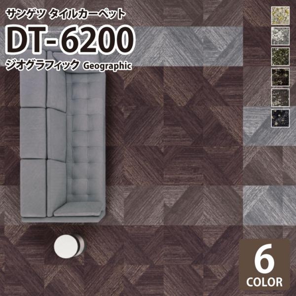 DT-6200（DT6200）ジオグラフィック/Geographic広大な大地の起伏を表現した商品です。■ブランド名：サンゲツ / SANGETSU■生産国：中国■サイズ：61cm×61cm■全厚：7.6ｍｍ■パイル長：5.2〜4.6mmカ...