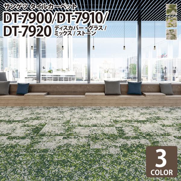 サンゲツ カーペットタイルDTDT-7900（DT7900）・DT-7910（DT7910）・DT-7920（DT7920）ディスカバー・グラス/ミックス/ストーン芝と石をモチーフにした商品で、MIX柄を組み合わせることで柔らかいエリア分け...