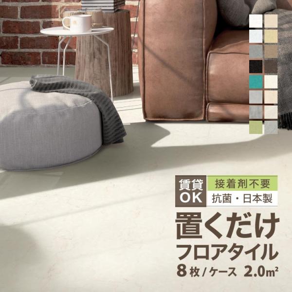 接着剤不要！すべり止め付き 置き敷きフロアタイル抗菌クラテツフロア | Kuratetsu Floor本物のような素材の質感と表情、優れた意匠性でリアルさを追求した大理石柄（Marble）、コンクリート柄、たたみ柄■生産国：日本■サイズ：5...