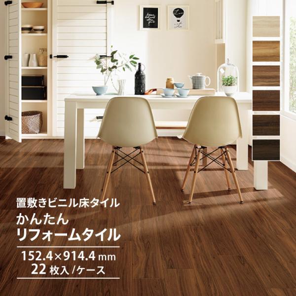 かんたんリフォームタイル サンゲツ REFORTA - リフォルタウォルナットホワイトから濃色まで取り揃えたウォルナット柄です。■サイズ：152.4x914.4mm■全厚：3.0mm厚■重量：16kg/ケース■梱包：1ケース 22枚入り （...