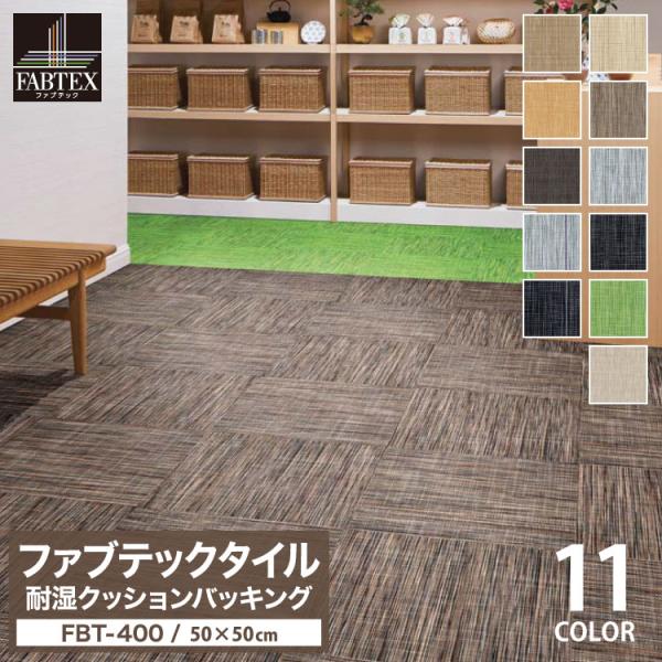 東リ ファブテックタイル 耐湿クッションバッキングFBT-400特殊コーティングにより撥水・撥油性があり汚れがつきにくい。抗菌・防カビ性がある為、水廻りにも使用可能です。ピールアップ工法による置敷き施工が可能。■東リ / TOLI■日本製■...