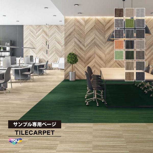 こちらは、サンプル専用ページです。実際の商品をご購入前に、サンプルにて、色や質感をご確認ください。＜ご注意＞■ご注文は、1シリーズにつき5カラー、各色1枚までとさせていただきますことをご了承ください。※サンプルは、本製品をカットしたものとな...