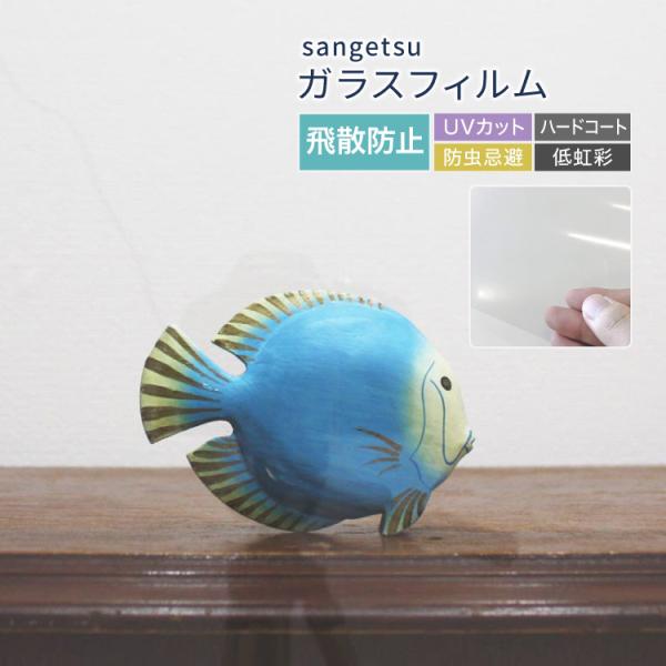 CLEAS（クレアス） ガラスフィルム透明飛散防止 | キアロ90スタンダードな透明ガラスフィルム1. 紫外線を99％カットし、日焼けや褪色からお肌やインテリアを守ります。2. 割れたガラスが飛び散るのを防ぎ、災害時の避難経路の確保や二次災...