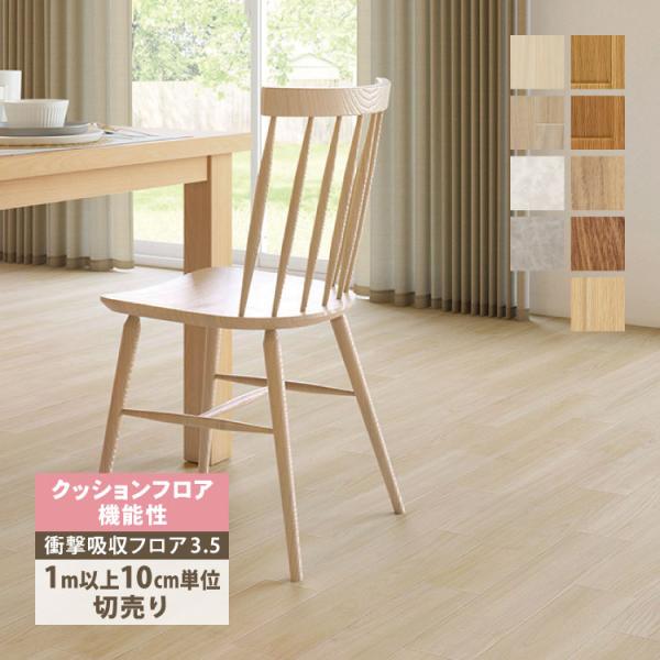 サンゲツ クッションフロア - HOME FLOOR住宅用3.5mm厚フロア転倒時の衝撃を緩和し安全性を高めます。■生産国：日本■規格：182cm巾■全厚：3.5mm厚■重量：2.9kg/m■梱包：1ロール（10m迄）■床暖：非対応＜ご注意...