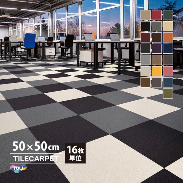 東リ GXシリーズ タイルカーペットGX-200（GX200）22色のソリッドカラーが魅力のカットパイルタイルカーペット■生産国：日本■サイズ：50×50cm■全厚：9mm（パイル長：6mm カット）■重量：20.8kg/ケース■床暖：床暖...