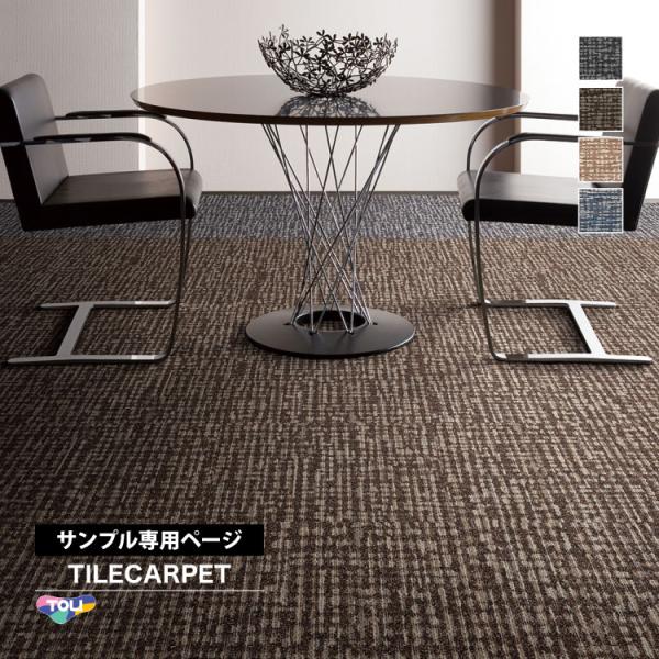 こちらは、サンプル専用ページです。実際の商品をご購入前に、サンプルにて、色や質感をご確認ください。＜ご注意＞■ご注文は、1シリーズにつき5カラー、各色1枚までとさせていただきますことをご了承ください。※サンプルは、本製品をカットしたものとな...