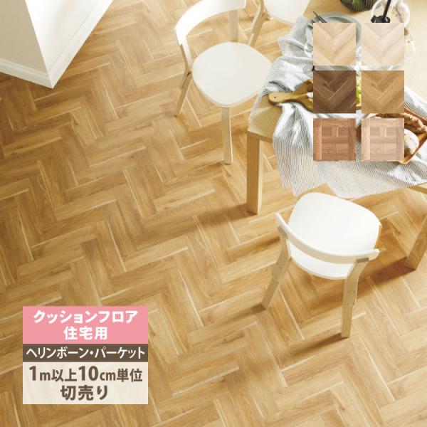 サンゲツ クッションフロア HOME FLOOR住宅用■生産国：日本■規格：182cm巾■全厚：1.8mm厚■重量：1.6kg/m■梱包：1ロール(20m迄)■床暖：非対応<ご注意>1ｍ以上10cm単位（切売り）でのご購入となり...