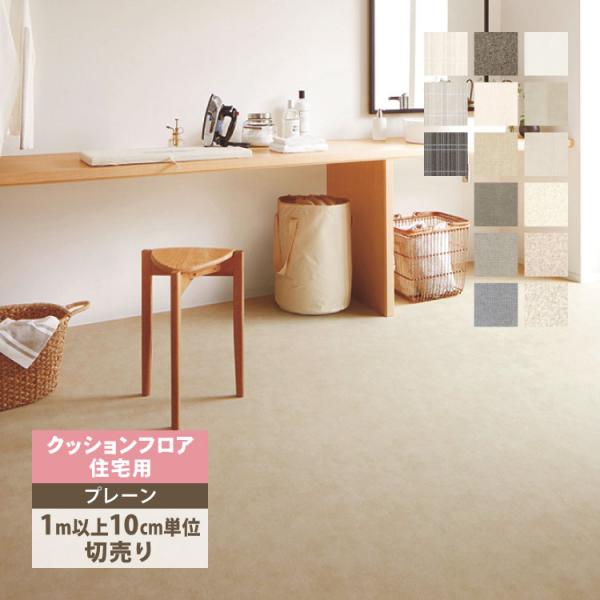 サンゲツ クッションフロア - HOME FLOOR住宅用■生産国：日本■規格：182cm巾■全厚：1.8mm厚■重量：1.6kg/m■梱包：1ロール（20m迄）■床暖：非対応＜ご注意＞1ｍ以上10cm単位（切売り）でのご購入となります。■...