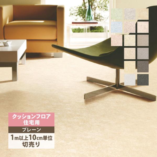 サンゲツ クッションフロア - HOME FLOOR住宅用■生産国：日本■規格：182cm巾■全厚：1.8mm厚■重量：1.6kg/m■梱包：1ロール（20m迄）■床暖：非対応＜ご注意＞1ｍ以上10cm単位（切売り）でのご購入となります。■...