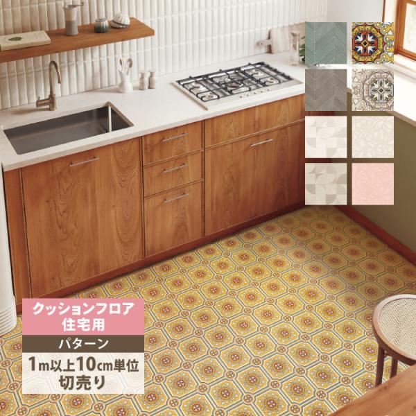 サンゲツ クッションフロア - HOME FLOOR住宅用■生産国：日本■規格：182cm巾■全厚：1.8mm厚■重量：1.6kg/m■梱包：1ロール（20m迄）■床暖：非対応＜ご注意＞1ｍ以上10cm単位（切売り）でのご購入となります。■...