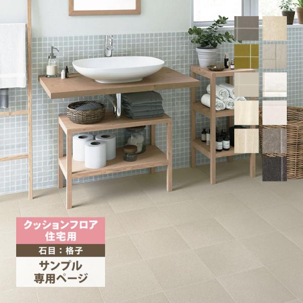 こちらは、サンプル専用ページです。実際の商品をご購入前に、サンプルにて、色や質感をご確認ください。＜ご注意＞■ご注文は、各色1枚まで。※サンプルは、本製品をカットしたものとなります。※サンプルのサイズが異なる場合がございます。※サンプルのた...