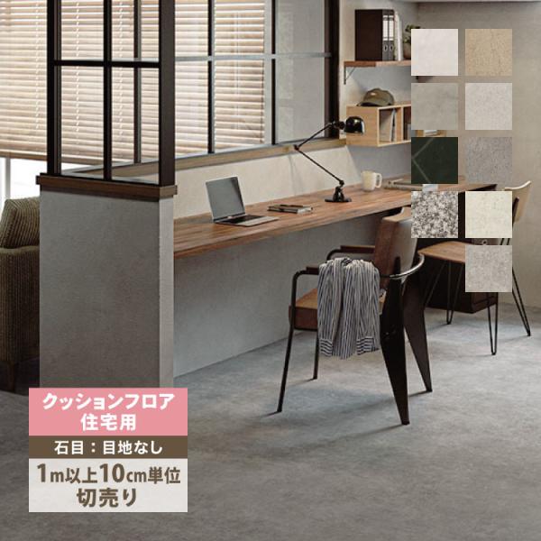 サンゲツ クッションフロア - HOME FLOOR住宅用石目調 目地なし■生産国：日本■規格：182cm巾（HM-12051：180cm）■全厚：1.8mm厚■重量：1.6kg/m■梱包：1ロール（20m迄）■床暖：非対応＜ご注意＞1ｍ以...