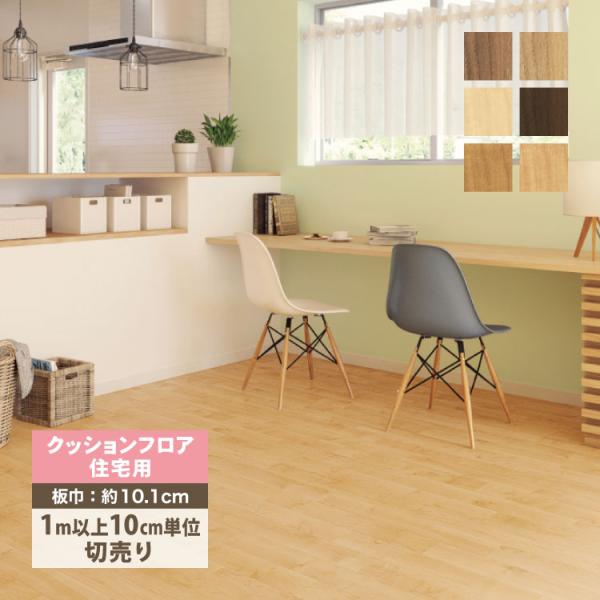 サンゲツ クッションフロア - HOME FLOOR住宅用板巾 約10.1cm木目本来の自然な表情を再現。■生産国：日本■規格：182cm巾■全厚：1.8mm厚■重量：1.6kg/m■梱包：1ロール（20m迄）■床暖：非対応＜ご注意＞1ｍ以...