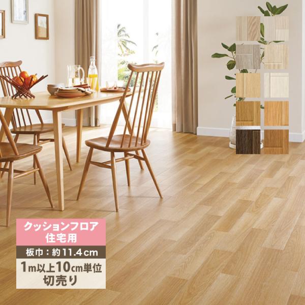 サンゲツ クッションフロア - HOME FLOOR住宅用板巾 約11.4cm■生産国：日本■規格：182cm巾■全厚：1.8mm厚■重量：1.6kg/m■梱包：1ロール（20m迄）■床暖：非対応＜ご注意＞1ｍ以上10cm単位（切売り）での...