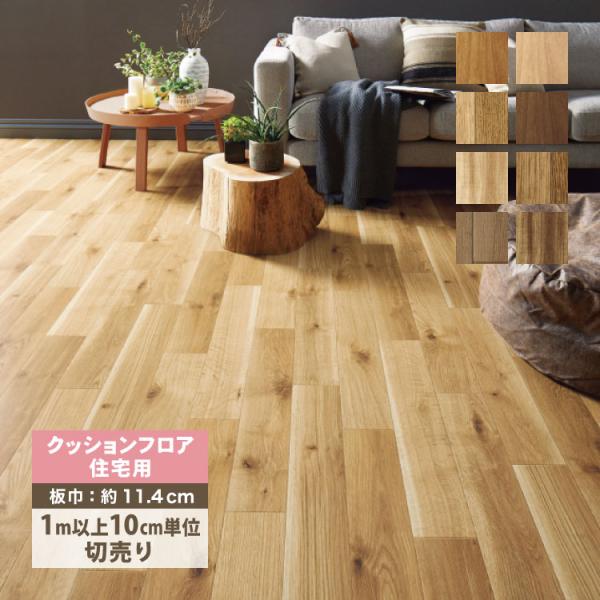 サンゲツ クッションフロア - HOME FLOOR住宅用板巾 約11.4cm■生産国：日本■規格：182cm巾■全厚：1.8mm厚■重量：1.6kg/m■梱包：1ロール（20m迄）■床暖：非対応＜ご注意＞1ｍ以上10cm単位（切売り）での...