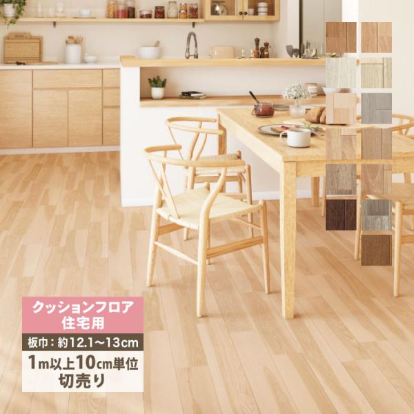 サンゲツ クッションフロア - HOME FLOOR住宅用板巾 約12.1〜13cm■生産国：日本■規格：182cm巾■全厚：1.8mm厚■重量：1.6kg/m■梱包：1ロール（20m迄）■床暖：非対応＜ご注意＞1ｍ以上10cm単位（切売り...