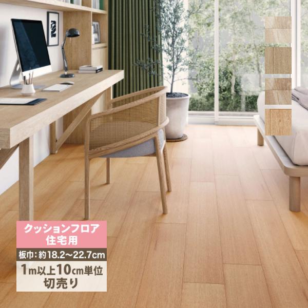 サンゲツ クッションフロア - HOME FLOOR住宅用板巾 約18.2〜22.7cm木目本来の自然な表情を再現。■生産国：日本■規格：182cm巾■全厚：1.8mm厚■重量：1.6kg/m■梱包：1ロール（20m迄）■床暖：非対応＜ご注...