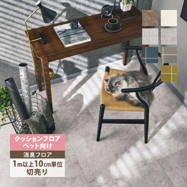 サンゲツ クッションフロア - HOME FLOORわんにゃん消臭フロアペットとの暮らしを安全で快適に。愛犬・愛猫・人も快適に暮らせる「家族みんなに優しい床」消臭機能つき・衝撃を緩和・すべりにくい・キズがつきにくい■生産国：日本■規格：18...