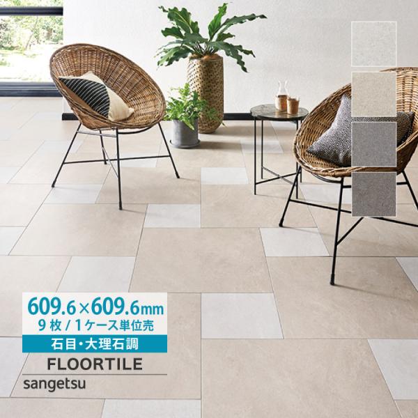 サンゲツ フロアタイル - FLOOR TILE -モルテストーン Aサイズ商業施設など各種施設をはじめ、住宅でも幅広く利用できるビニル床タイル（塩ビタイル）モルテストーンは、同柄・同色でサイズ違いのタイル「A・B・C・F」の4サイズからデ...