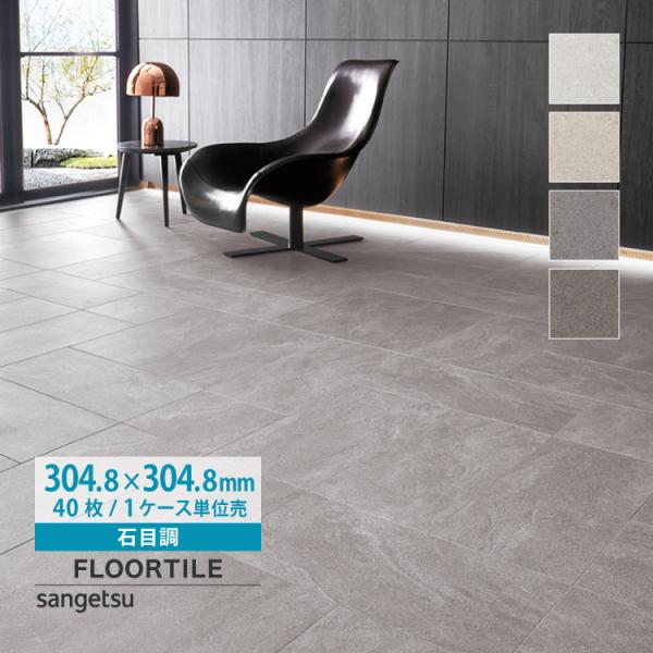 サンゲツ フロアタイル - FLOOR TILE -モルテストーン Fサイズ商業施設など各種施設をはじめ、住宅でも幅広く利用できるビニル床タイル（塩ビタイル）モルテストーンは、同柄・同色でサイズ違いのタイル「A・B・C・F」の4サイズからデ...