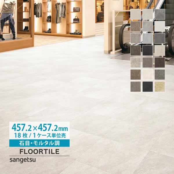 サンゲツ フロアタイル■ 457.2x457.2mm■ 2.5mm厚■ 17.0kg/ケース(重量)■ 梱包 18枚/ケース■ご注意ケース単位でご購入となります※熱伝導はありませんが床暖房の仕上げ材として施工が可能です 詳しくは施工業者にご...