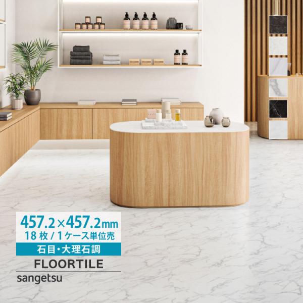 サンゲツ フロアタイル - FLOOR TILE -タソス ビアンコ アラベスカート クノッソスホワイト マルキーナ マルモブルーノ商業施設など各種施設をはじめ、住宅でも幅広く利用できるビニル床タイル（塩ビタイル）■ 457.2x457.2...